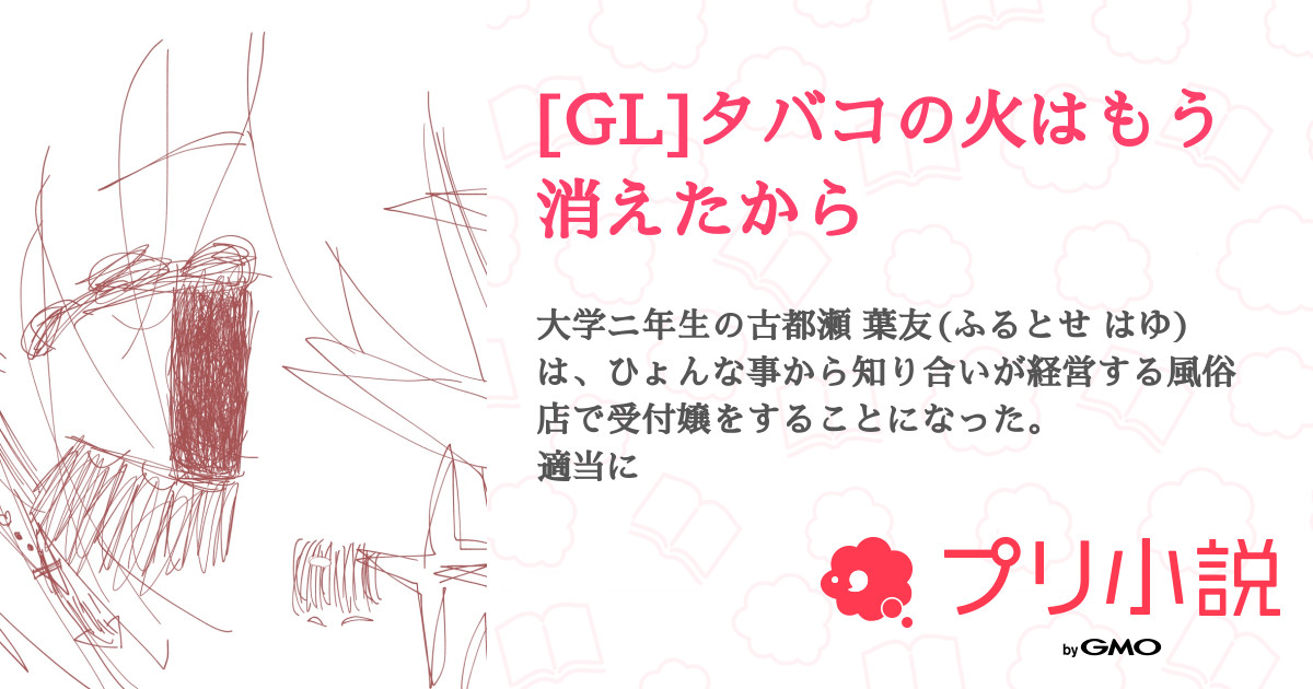 第1話：プロローグ（[GL]タバコの火はもう消えたから）｜無料スマホ夢小説ならプリ小説 byGMO